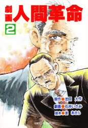 ■ISBN/JAN:9784412004443★日時指定・銀行振込をお受けできない商品になります商品情報商品名劇画　人間革命　　　2　池田　大作　石井　いさみ　画フリガナゲキガ　ニンゲン　カクメイ　2著者名池田　大作　石井　いさみ　画出版年...
