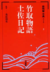 ■ISBN:9784385236544★日時指定・銀行振込をお受けできない商品になりますタイトル竹取物語　土佐日記ふりがなたけとりものがたりとさにつきしんめいかいこてんしり−ず2発売日199009出版社三省堂ISBN978438523654...