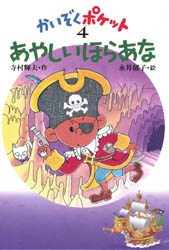 ■タイトルヨミ：アヤシイホラアナカイゾクポケツト4■著者：寺村輝夫／作 永井郁子／絵■著者ヨミ：テラムラテルオナガイイクコ■出版社：あかね書房 その他低学年向け■ジャンル：児童 読み物 その他低学年向け■シリーズ名：0■コメント：■発売日：...