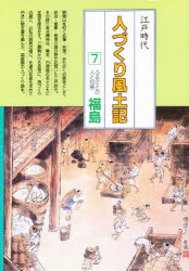 ■ISBN:9784540900129★日時指定・銀行振込をお受けできない商品になりますタイトル人づくり風土記　全国の伝承江戸時代　7　聞き書きによる知恵シリーズ　ふるさとの人と知恵　福島　加藤秀俊/〔ほか〕編纂ふりがなひとずくりふどき7ぜ...