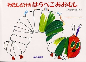 ■ISBN:9784033283104★日時指定・銀行振込をお受けできない商品になりますタイトルわたしだけのはらぺこあおむし　エリック=カール/作　もりひさし/訳ふりがなわたしだけのはらぺこあおむしぬりええほん発売日199000出版社偕成社...