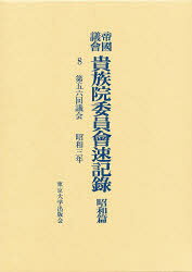 ■ISBN/JAN：9784130960083★日時指定をお受けできない商品になります商品情報商品名帝国議会貴族院委員会速記録　昭和篇　8　貴族院/〔著〕フリガナテイコク　ギカイ　キゾクイン　イインカイ　ソツキロク　シヨウワヘン−8　ダイゴ...