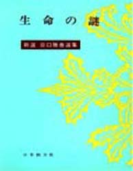 ■ISBN/JAN：9784531010684★日時指定をお受けできない商品になります商品情報商品名新選谷口雅春選集　18　谷口雅春/著フリガナシンセン　タニグチ　マサハル　センシユウ　18　セイメイ　ノ　ナゾ著者名谷口雅春/著出版年月19...