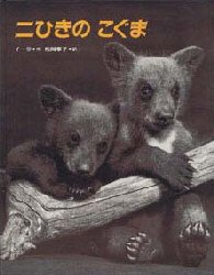 ■ISBN:9784772101004★日時指定・銀行振込をお受けできない商品になります商品情報商品名二ひきのこぐま　イーラ/作　松岡享子/訳フリガナニヒキ　ノ　コグマ著者名イーラ/作　松岡享子/訳出版年月199011出版社こぐま社大きさ1...