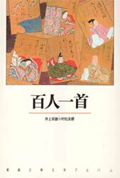 ■ISBN:9784106207112★日時指定・銀行振込をお受けできない商品になりますタイトル百人一首　井上宗雄/〔編集・執筆〕　村松友視/〔エッセイ〕ふりがなひやくにんいつしゆしんちようこてんぶんがくあるばむ11発売日199012出版社...