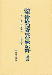 ■ISBN/JAN：9784130960090★日時指定をお受けできない商品になります商品情報商品名帝国議会貴族院委員会速記録　昭和篇　9　貴族院/〔著〕フリガナテイコク　ギカイ　キゾクイン　イインカイ　ソツキロク　シヨウワヘン−9　ダイゴ...