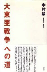 ■ISBN:9784886560629★日時指定・銀行振込をお受けできない商品になります商品情報商品名大東亜戦争への道　中村粲/著フリガナダイトウア　センソウ　エノ　ミチ著者名中村粲/著出版年月199012出版社展転社大きさ663P　22cm