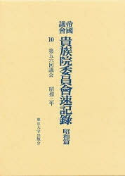 ■ISBN:9784130960106★日時指定・銀行振込をお受けできない商品になります商品情報商品名帝国議会貴族院委員会速記録　昭和篇　10　貴族院/〔著〕フリガナテイコク　ギカイ　キゾクイン　イインカイ　ソツキロク　シヨウワヘン−10　...