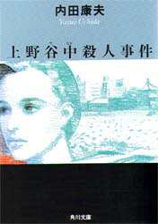 ■ISBN:9784041607206★日時指定・銀行振込をお受けできない商品になりますタイトル上野谷中殺人事件　内田康夫/〔著〕ふりがなうえのやなかさつじんじけんかどかわぶんこ発売日199102出版社角川書店ISBN97840416072...