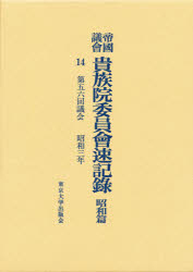 ■ISBN/JAN：9784130960144★日時指定をお受けできない商品になります商品情報商品名帝国議会貴族院委員会速記録　昭和篇　14　貴族院/〔著〕フリガナテイコク　ギカイ　キゾクイン　イインカイ　ソツキロク　シヨウワヘン−14　ダ...