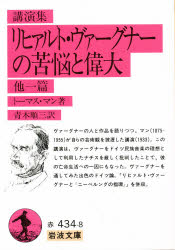 ■ISBN:9784003243480★日時指定・銀行振込をお受けできない商品になりますタイトルリヒァルト・ヴァーグナーの苦悩と偉大　他一篇　講演集　トーマス・マン/著　青木順三/訳ふりがなりひあるとヴあ−ぐな−のくのうといだいほかいつぺん...