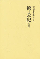 ■ISBN:9784642000048★日時指定・銀行振込をお受けできない商品になりますタイトル續日本紀　後篇　黒板　勝美　編輯ふりがなしよくにほんぎこうへんこうへんこくしたいけいふきゆうばん発売日199306出版社吉川弘文館ISBN978...