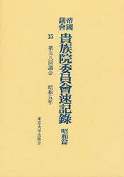 ■ISBN/JAN:9784130960151★日時指定・銀行振込をお受けできない商品になります商品情報商品名帝国議会貴族院委員会速記録　昭和篇　15　貴族院/〔著〕フリガナテイコク　ギカイ　キゾクイン　イインカイ　ソツキロク　シヨウワヘン...