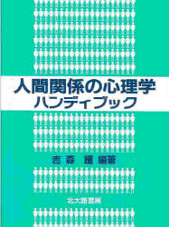 ■ISBN:9784762801518★日時指定・銀行振込をお受けできない商品になりますタイトル人間関係の心理学ハンディブック　吉森護/編著ふりがなにんげんかんけいのしんりがくはんでいぶつく発売日199106出版社北大路書房ISBN9784...