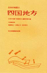 ■ISBN:9784320046153★日時指定・銀行振込をお受けできない商品になりますタイトル日本の地質　8　四国地方　日本の地質「四国地方ふりがなにほんのちしつ8しこくちほう発売日199106出版社共立出版ISBN97843200461...