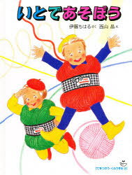 ■ISBN:9784572003072★日時指定・銀行振込をお受けできない商品になりますタイトルいとであそぼう　伊藤ちはる/さく　西山晶/えふりがないとであそぼうておつかうくふうする3発売日199106出版社富山房ISBN978457200...