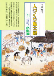 ■ISBN:9784540910081★日時指定・銀行振込をお受けできない商品になりますタイトル人づくり風土記　全国の伝承江戸時代　1　聞き書きによる知恵シリーズ　ふるさとの人と知恵　北海道　加藤秀俊/〔ほか〕編纂ふりがなひとずくりふどき1...