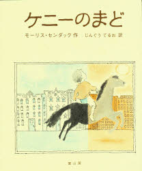 ■ISBN:9784572002143★日時指定・銀行振込をお受けできない商品になりますタイトルケニーのまど　モーリス・センダック/作　神宮輝夫/訳ふりがなけに−のまど発売日197512出版社冨山房ISBN9784572002143大きさ6...
