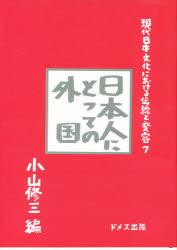 ■ISBN/JAN：9784810703207★日時指定をお受けできない商品になります商品情報商品名現代日本文化における伝統と変容　7　小山　修三　編フリガナゲンダイ　ニホン　ブンカ　ニ　オケル　デントウ　ト　ヘンヨウ　7　ニホンジン　ニ　...