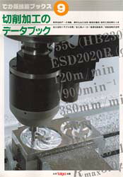 ■ジャンル：工学＞機械工学＞機械工学その他■ISBN：9784886613196■商品名：切削加工のデータブック ツールエンジニア編集部/編著★日時指定・銀行振込・コンビニ支払を承ることのできない商品になります商品情報商品名切削加工のデータ...
