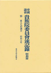 ■ISBN/JAN:9784130960199★日時指定・銀行振込をお受けできない商品になります商品情報商品名帝国議会貴族院委員会速記録　昭和篇　19　貴族院/〔著〕フリガナテイコク　ギカイ　キゾクイン　イインカイ　ソツキロク　シヨウワヘン...