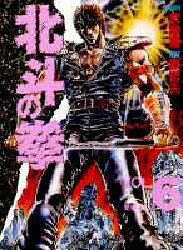 ■ISBN/JAN:9784087826067★日時指定・銀行振込をお受けできない商品になります商品情報商品名北斗の拳　　　6　原　哲夫　武論尊フリガナホクト　ノ　ケン　6　アイゾウバン　コミツクス著者名原　哲夫　武論尊出版年月199201...