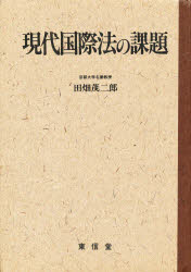 ■ISBN：9784887131378★日時指定をお受けできない商品になります商品情報商品名現代国際法の課題　田畑茂二郎/著フリガナゲンダイ　コクサイホウ　ノ　カダイ著者名田畑茂二郎/著出版年月199100出版社東信堂大きさ199P　22cm