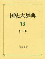 ■ISBN/JAN：9784642005135★日時指定をお受けできない商品になります商品情報商品名国史大辞典　13　国史大辞典編集委員会/編フリガナコクシ　ダイジテン　13　マ　モ著者名国史大辞典編集委員会/編出版年月199204出版社吉...