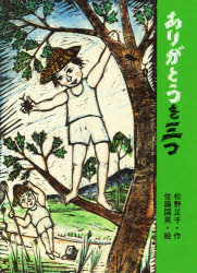 ■ISBN:9784477001722★日時指定・銀行振込をお受けできない商品になりますタイトル【新品】ありがとうを三つ　松野正子/作　佐藤国男/絵ふりがなありがとうおみつつこどものほん発売日199201出版社大日本図書ISBN978447...