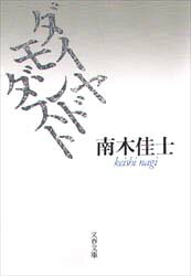 ■ISBN:9784167545017★日時指定・銀行振込をお受けできない商品になりますタイトルダイヤモンドダスト　南木佳士/著ふりがなだいやもんどだすとぶんしゆんぶんこ発売日199202出版社文藝春秋ISBN9784167545017大き...