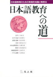 ■ISBN/JAN：9784893581006★日時指定をお受けできない商品になります商品情報商品名日本語教育への道　日本語教育のための実践的知識と教授法　フリガナニホンゴ　キヨウイク　エノ　ミチ　ニホンゴ　キヨウイク　ノ　タメ　ノ　ジツセ...