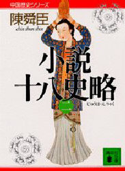 ■ISBN:9784061850897★日時指定・銀行振込をお受けできない商品になりますタイトル小説十八史略　2　陳舜臣/〔著〕ふりがなしようせつじゆうはつしりやく2こうだんしやぶんこ発売日199202出版社講談社ISBN978406185...
