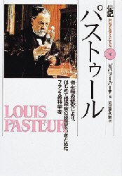 ■ISBN:9784035421009★日時指定・銀行振込をお受けできない商品になりますタイトル伝記世界を変えた人々　10　パストゥール　微生物の研究により、はじめて伝染病の原因をつきとめたフランスの科学者　ビバリー・バーチ　菊島　伊久栄ふ...