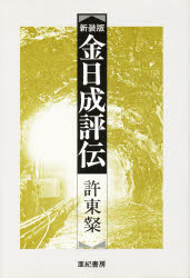 ■ISBN：9784750592015★日時指定をお受けできない商品になります商品情報商品名金日成評伝　虚構と実像　新装版　許東粲/著フリガナキン　ニツセイ　ヒヨウデン　キム　イルソン　ヒヨウデン　キヨコウ　ト　ジツゾウ著者名許東粲/著出版...