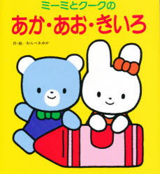 ■ISBN:9784893251213★日時指定・銀行振込をお受けできない商品になります商品情報商品名ミーミとクークのあか・あお・きいろ　わらべきみか/作・絵フリガナミ−ミ　ト　ク−ク　ノ　アカ　アオ　キイロ　ミ−ミ　ト　ク−ク　ノ　エホン...