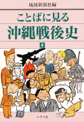 ■ISBN：9784880241500★日時指定をお受けできない商品になります商品情報商品名ことばに見る沖縄戦後史　2　琉球新報社/編フリガナコトバ　ニ　ミル　オキナワ　センゴシ　2著者名琉球新報社/編出版年月199203出版社ニライ社大き...