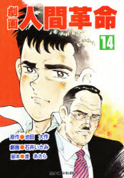 ■ISBN：9784412004566★日時指定をお受けできない商品になります商品情報商品名劇画　人間革命　　14　池田　大作　石井　いさみ　画フリガナゲキガ　ニンゲン　カクメイ　14著者名池田　大作　石井　いさみ　画出版年月199204出...