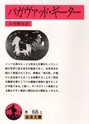 ■ISBN:9784003206812★日時指定・銀行振込をお受けできない商品になりますタイトルバガヴァッド・ギーター　上村勝彦/訳ふりがなばがヴあつどぎ−た−いわなみぶんこ発売日199203出版社岩波書店ISBN9784003206812...