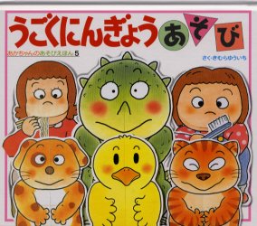 ■ISBN:9784031310505★日時指定・銀行振込をお受けできない商品になります商品情報商品名うごくにんぎょうあそび　きむらゆういち/さくフリガナウゴク　ニンギヨウアソビ　アカチヤン　ノ　アソビ　エホン　5著者名きむらゆういち/さく...