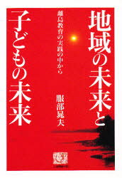 ■ISBN:9784540911170★日時指定・銀行振込をお受けできない商品になりますタイトル地域の未来と子どもの未来　離島教育の実践の中から　服部晁夫/著ふりがなちいきのみらいとこどものみらいりとうきよういくのじつせんのなかからにんげん...