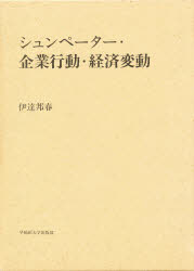 ■ISBN/JAN:9784657923165★日時指定・銀行振込をお受けできない商品になります商品情報商品名シュンペーター・企業行動・経済変動　伊達邦春/著フリガナシユンペ−タ−　キギヨウ　コウドウ　ケイザイ　ヘンドウ著者名伊達邦春/著出...