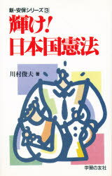 ■ISBN:9784761702526★日時指定・銀行振込をお受けできない商品になります商品情報商品名輝け!日本国憲法　川村俊夫/著フリガナカガヤケ　ニホンコク　ケンポウ　シン　アンポ　シリ−ズ　3著者名川村俊夫/著出版年月199204出版...