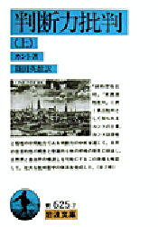 ■ISBN:9784003362570★日時指定・銀行振込をお受けできない商品になりますタイトル判断力批判　上　カント/著　篠田英雄/訳ふりがなはんだんりよくひはん1いわなみぶんこ33−625−7発売日196401出版社岩波書店ISBN97...