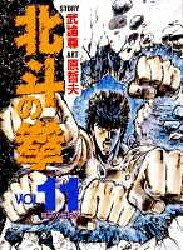 ■ISBN/JAN:9784087826111★日時指定・銀行振込をお受けできない商品になります商品情報商品名北斗の拳　Vol．11　武論尊/story　原哲夫/artフリガナホクト　ノ　ケン　11　シユクメイ　ノ　デンセツ著者名武論尊/s...
