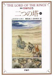 ■ISBN:9784566023666★日時指定・銀行振込をお受けできない商品になりますタイトル指輪物語　5　第二部　二つの塔　上1　J・R・R・トールキン/〔著〕　瀬田貞二/訳　田中明子/訳ふりがなゆびわものがたり55ひようろんしやぶんこ...