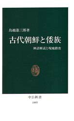 ■ISBN/JAN:9784121010858★日時指定・銀行振込をお受けできない商品になります商品情報商品名古代朝鮮と倭族　神話解読と現地踏査　鳥越憲三郎/著フリガナコダイ　チヨウセン　ト　ワゾク　シンワ　カイドク　ト　ゲンチ　トウサ　チ...