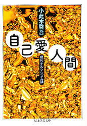 ■ISBN:9784480080165★日時指定・銀行振込をお受けできない商品になります商品情報商品名自己愛人間　小此木啓吾/著フリガナジコアイ　ニンゲン　チクマ　ガクゲイ　ブンコ著者名小此木啓吾/著出版年月199209出版社筑摩書房大きさ...