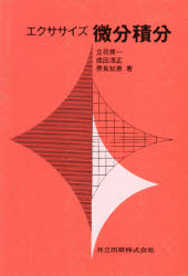 ■ジャンル：理学＞数学＞微分・積分■ISBN：9784320014589■商品名：エクササイズ微分積分 立花俊一/〔ほか〕著★日時指定・銀行振込・コンビニ支払を承ることのできない商品になります商品情報商品名エクササイズ微分積分　立花俊一/〔...