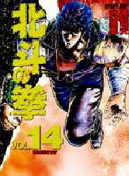 ■ISBN:9784087826142★日時指定・銀行振込をお受けできない商品になりますタイトル北斗の拳　Vol．14　狼は死なず!!　武論尊/story　原哲夫/artふりがなほくとのけん14おおかみわしなず発売日199209出版社集英社...