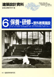 ■タイトルヨミ：ケンチクセツケイシリヨウ6ホヨウケンシユウヤガイキヨウイクシセツ■著者：建築思潮研究所／編■著者ヨミ：ケンチクシチヨウケンキユウジヨ■出版社：建築資料研究社 建築計画・設計■ジャンル：工学 建築工学 建築計画・設計■シリーズ...